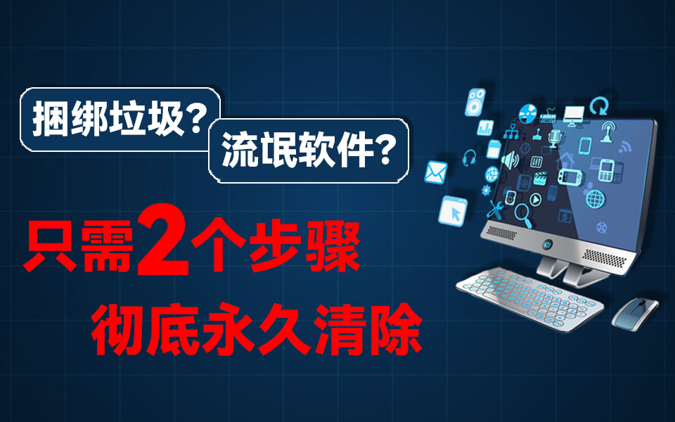2个超强悍的流氓软件杀手,让你的电脑永久摆脱捆绑垃圾!