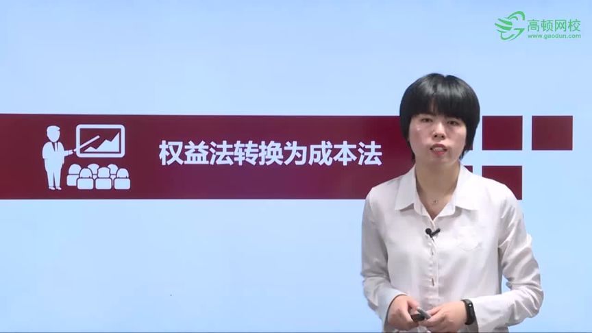 高频考点之-CPA注册会计师《会计》权益法转换为成本法