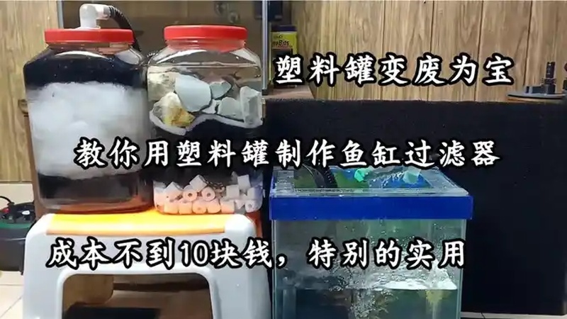 教你用塑料罐制作鱼缸过滤器,过滤功能强大,可以快速清除鱼缸