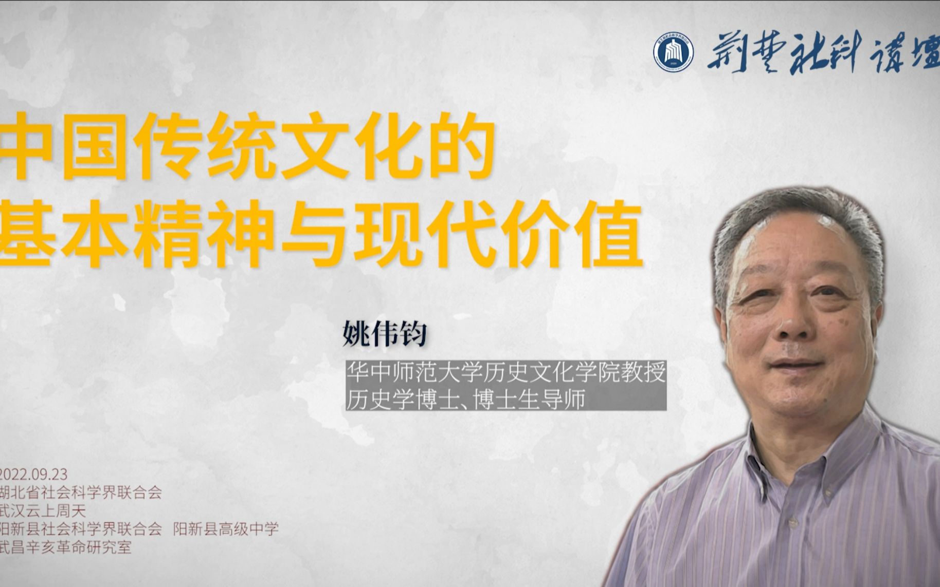 荆楚社科讲坛·姚伟钧:中国传统文化的基本精神与现代价值