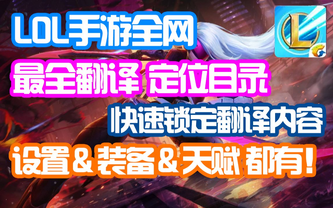 【英雄联盟手游】最全翻译!带定位目录快速锁定翻译目标!5秒找到你想...