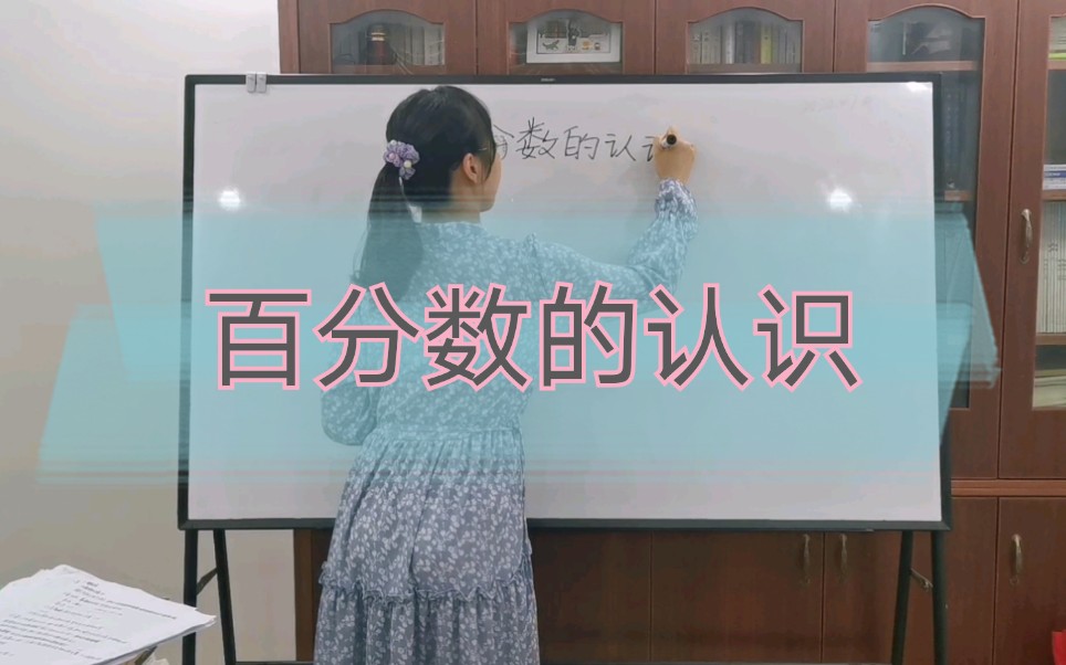 教招面试 | 试讲 | 北师大版小学数学 | 六上《百分数的认识》
