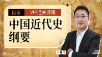 自考过啦《中国近代史纲要》005 反抗外来侵略的斗争