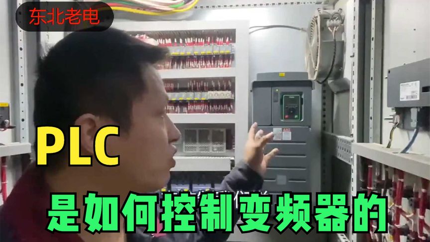 东北老电:PLC是如何控制变频器的