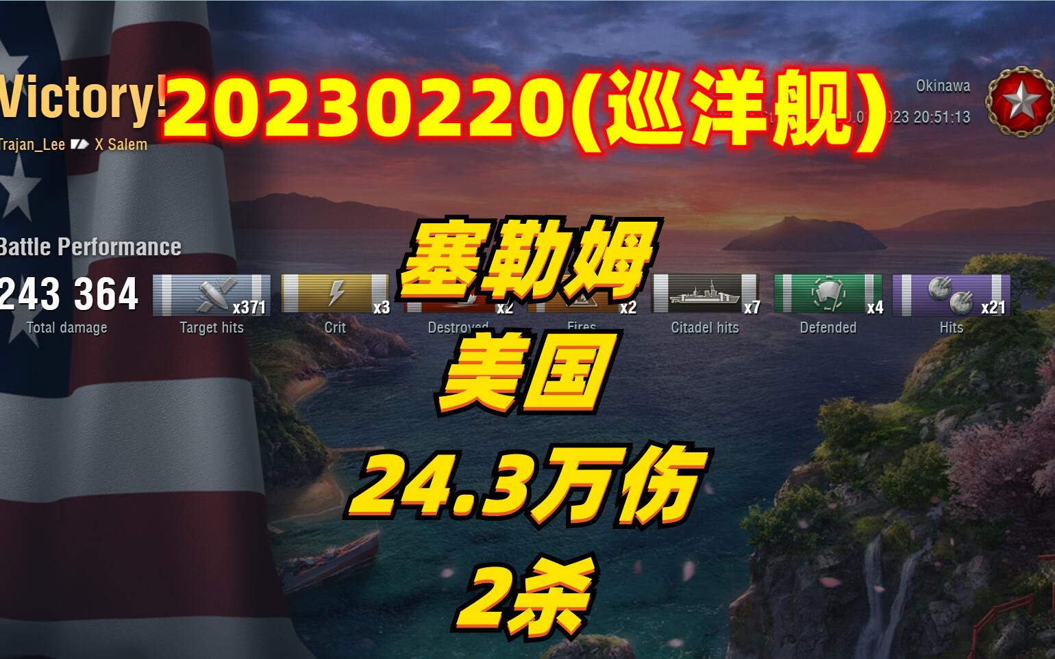 战舰世界 塞勒姆 美国❤24.3万伤 2杀 20230220(巡洋舰)_哔哩哔哩...