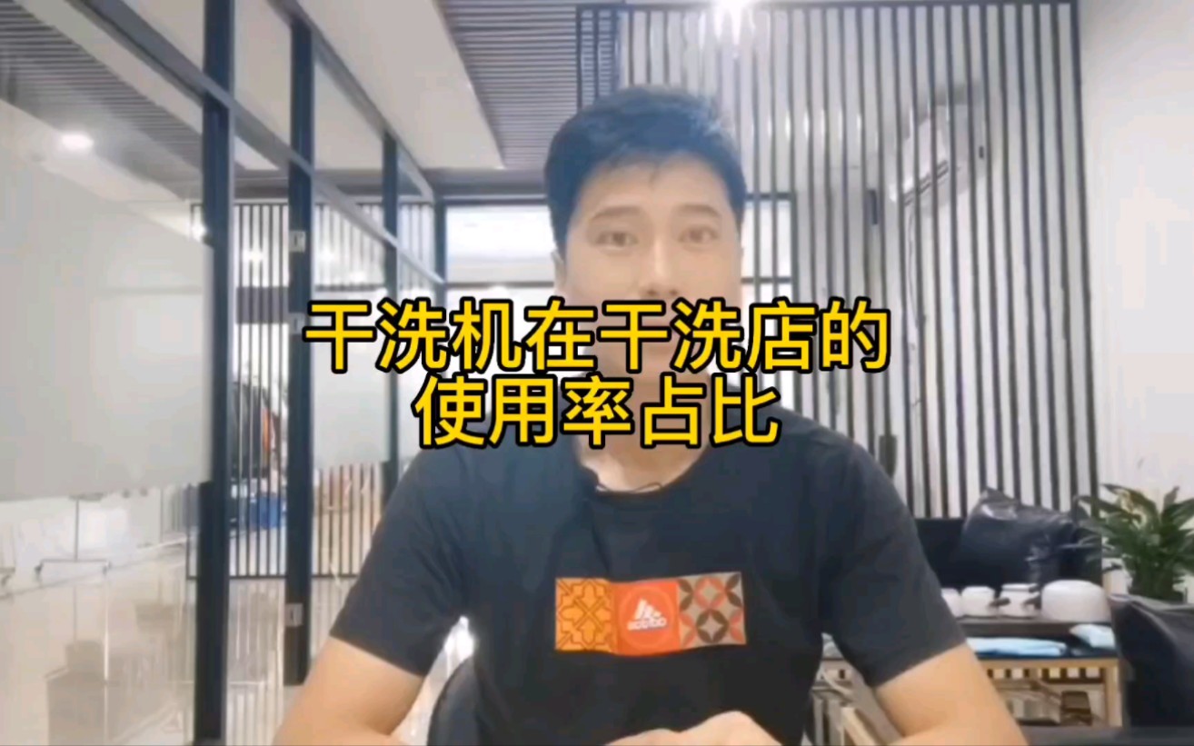 干洗机在干洗店的使用率占比