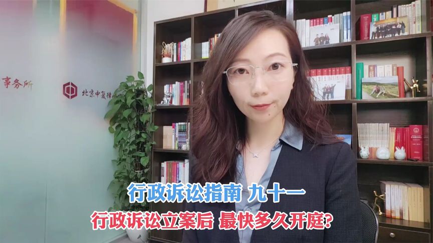 行政诉讼立案后,最快多久开庭?