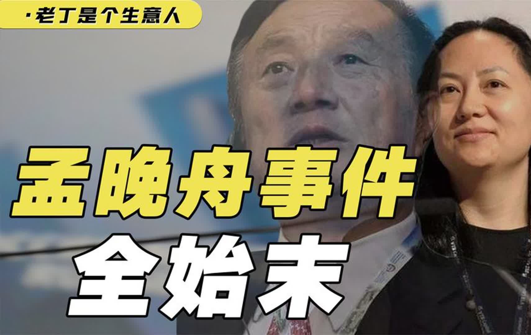 孟晚舟与任正非的过去,孟晚舟事件经历过哪些事?