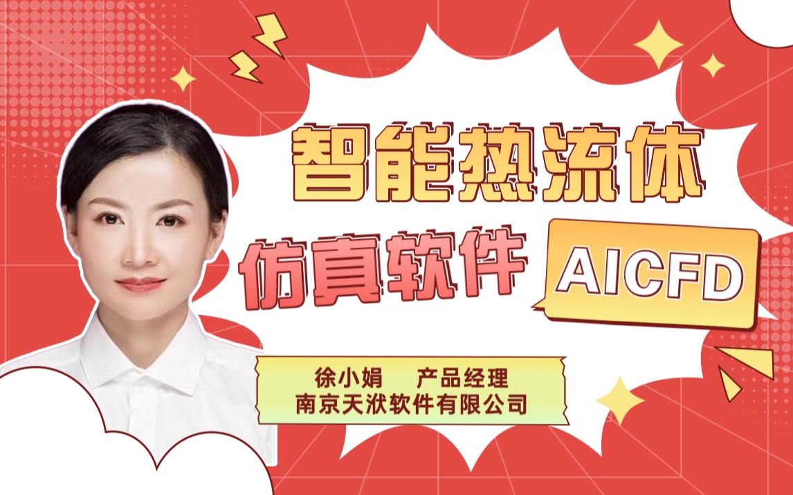 DISA工业软件大讲堂第43期:智能热流体仿真软件AICFD