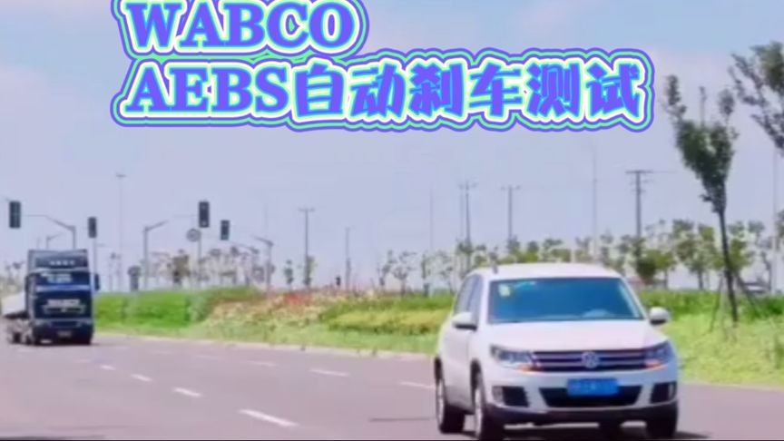 自动刹车 给卡友们带来更好的安全防范措施 提升高效的驾驶理念