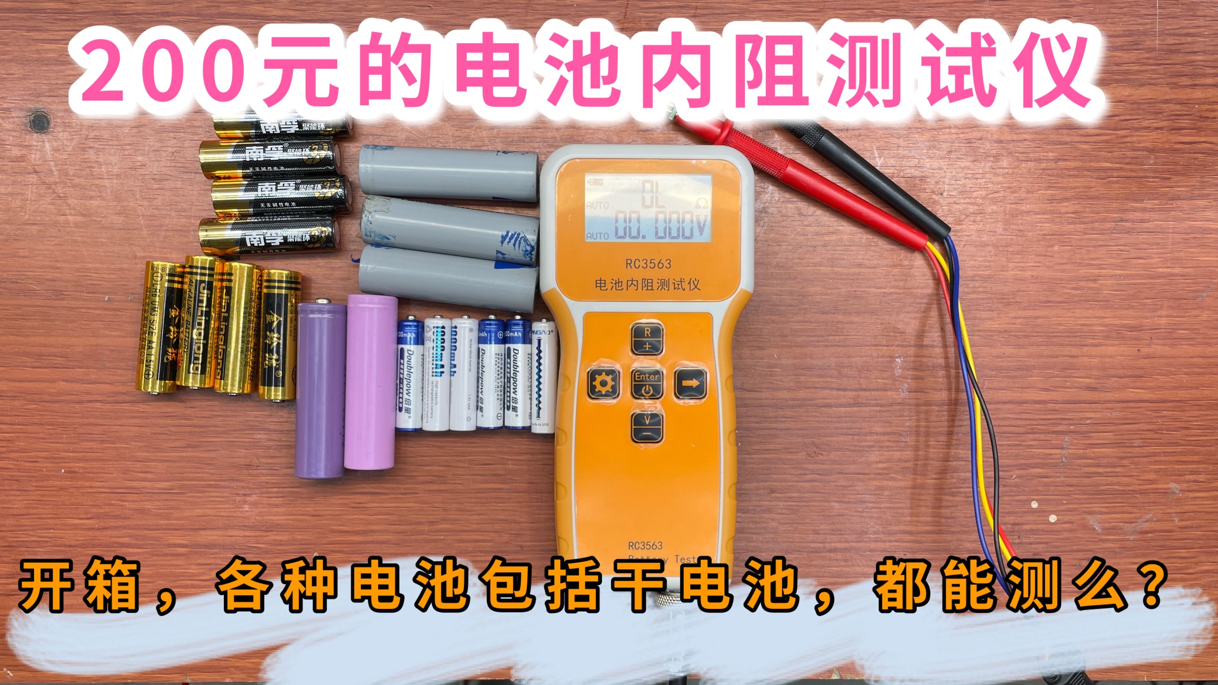 200买的电池内阻测试仪开箱,准备了多种类电池,都能测量么?