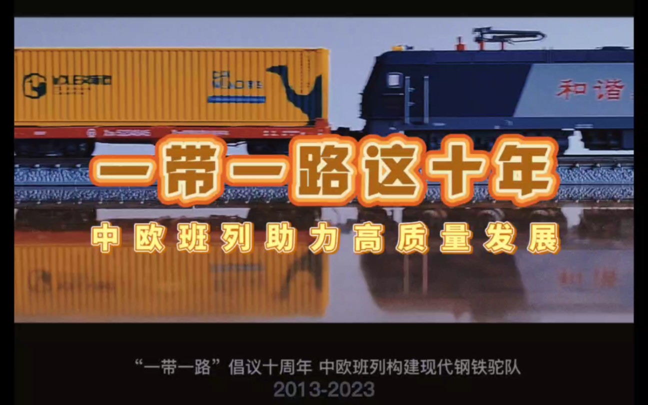 “一带一路”这十年 中欧班列助力高质量发展