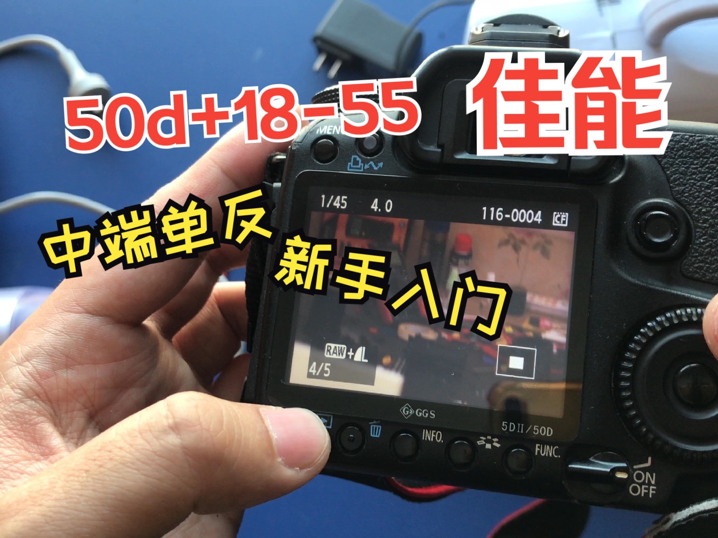 【器材】佳能50d单反相机外观及操作演示