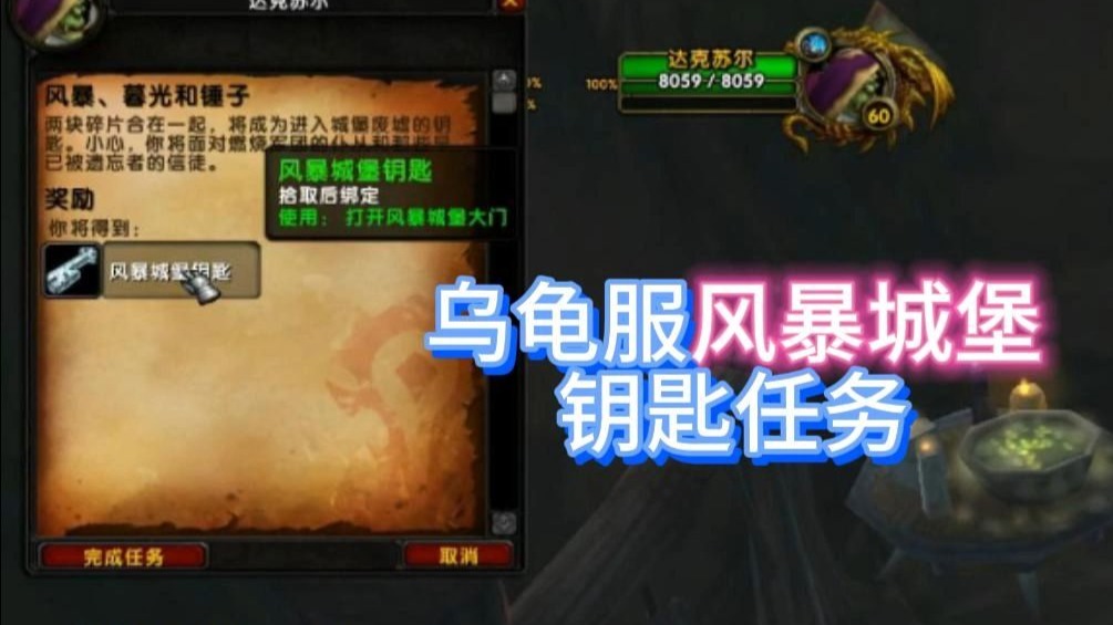 魔兽世界:乌龟服风暴城堡钥匙任务_哔哩哔哩bilibili_魔兽世界_游戏杂谈