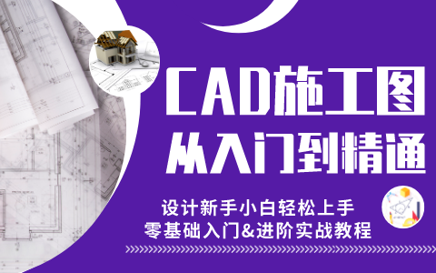 CAD施工图绘制入门到精通教程(全套)
