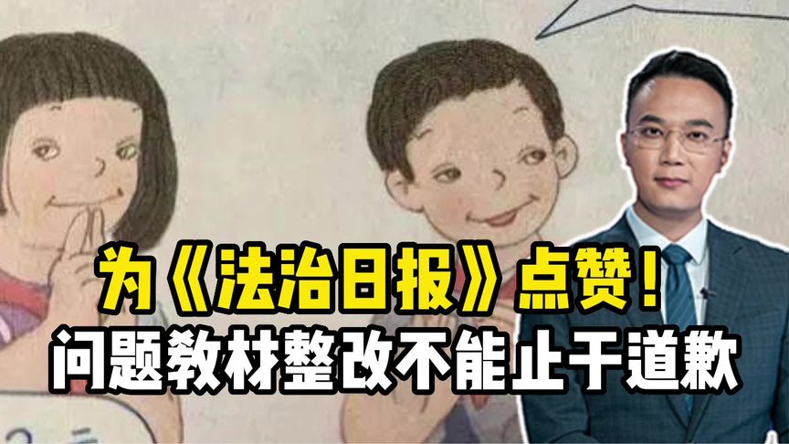 为《法治日报》点赞!问题教材整改不能止于道歉