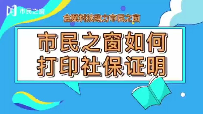 市民之窗便捷快速打印社保证明