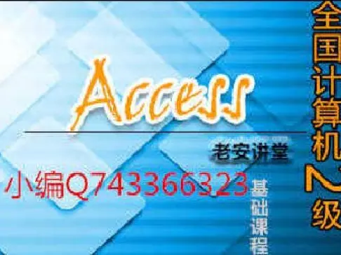 计算机二级access2010教程-第一章数据库和表(一)