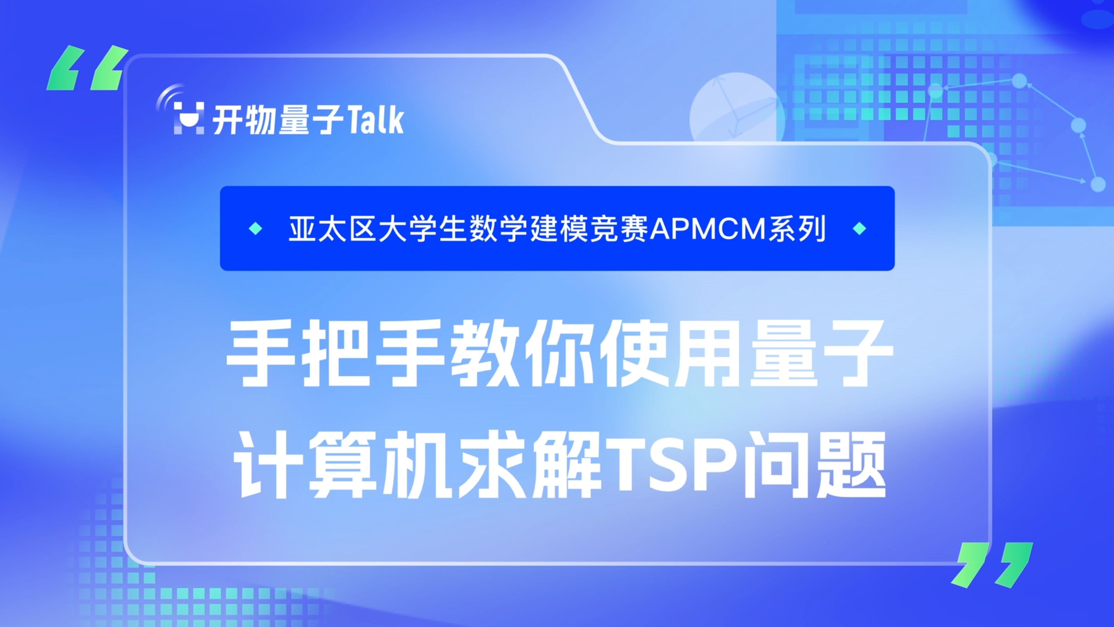 ...2024五岳杯精华版】手把手教你使用量子计算机求解TSP数学建模问题