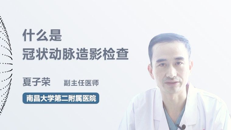 一分钟科普视频告诉你,什么是冠状动脉造影检查?