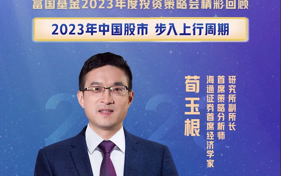 荀玉根:2023年中国股市步入上行周期