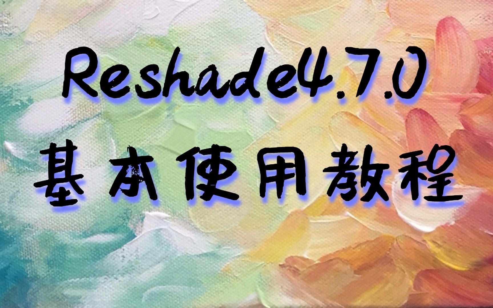 Reshade4.7.0基本使用教程简单易上手,Reshade4.6.1同理,这个只是...