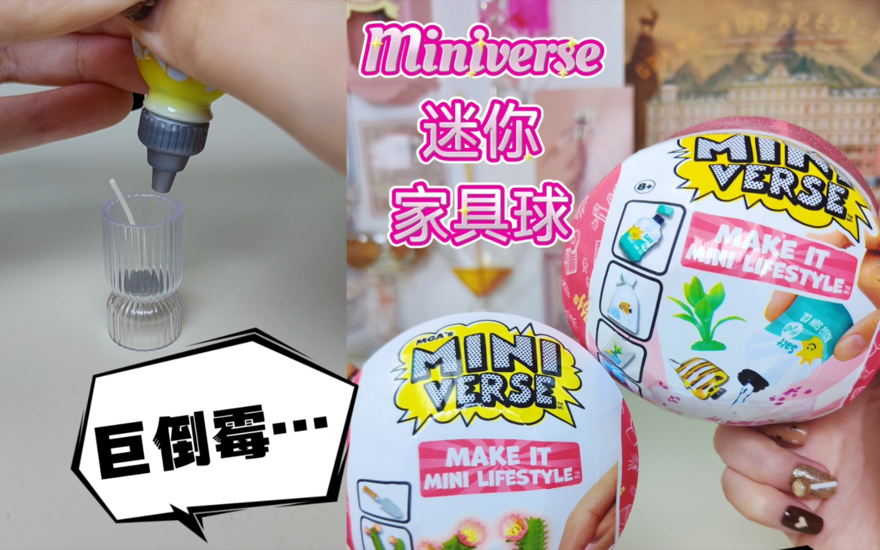 迷你家具球☠️我的倒霉没有上限. miniverse 迷你家居球 迷你家具球 ...