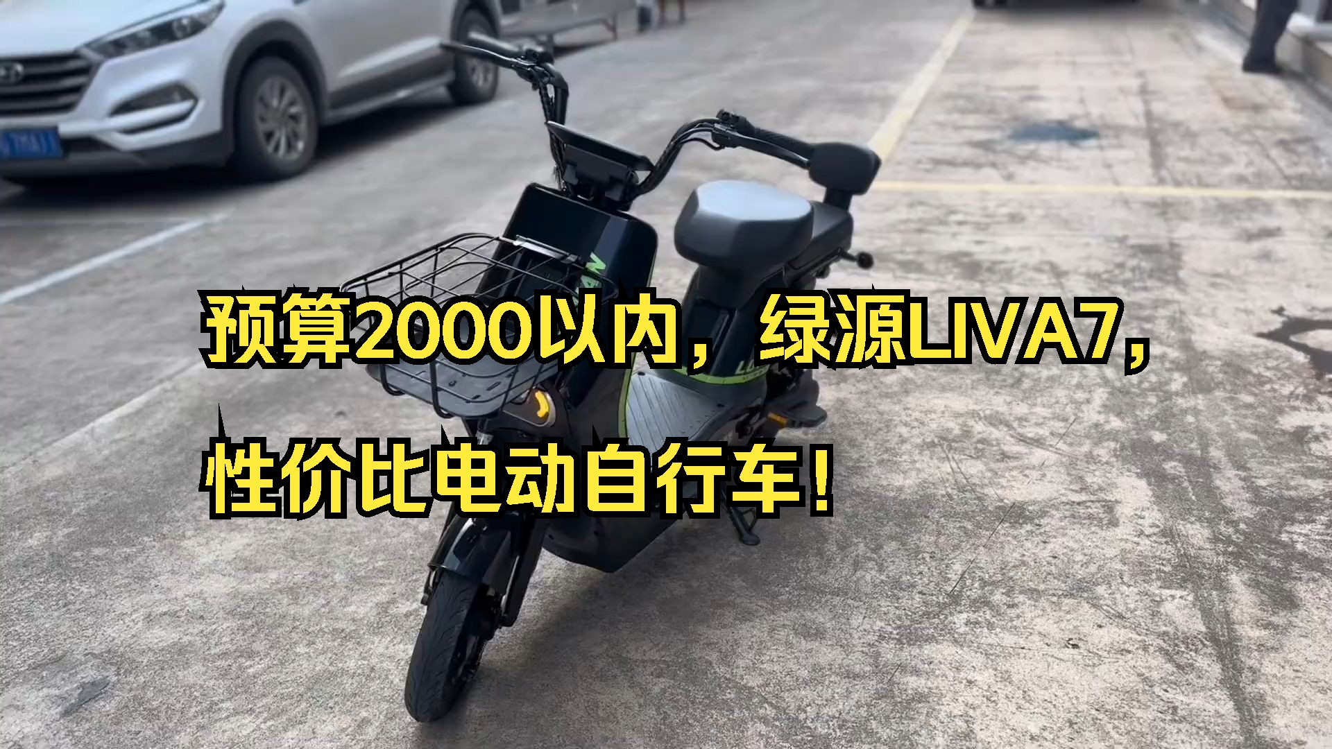 预算2000以内,绿源LIVA7,性价比电动自行车!