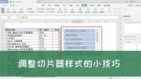 调整切片器样式的几个小技巧! 切片器, 这样调, 好看多了!