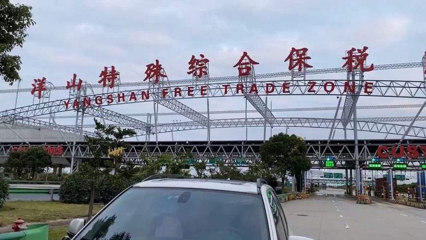 【环驾中国】走进上海洋山特殊综合保税区