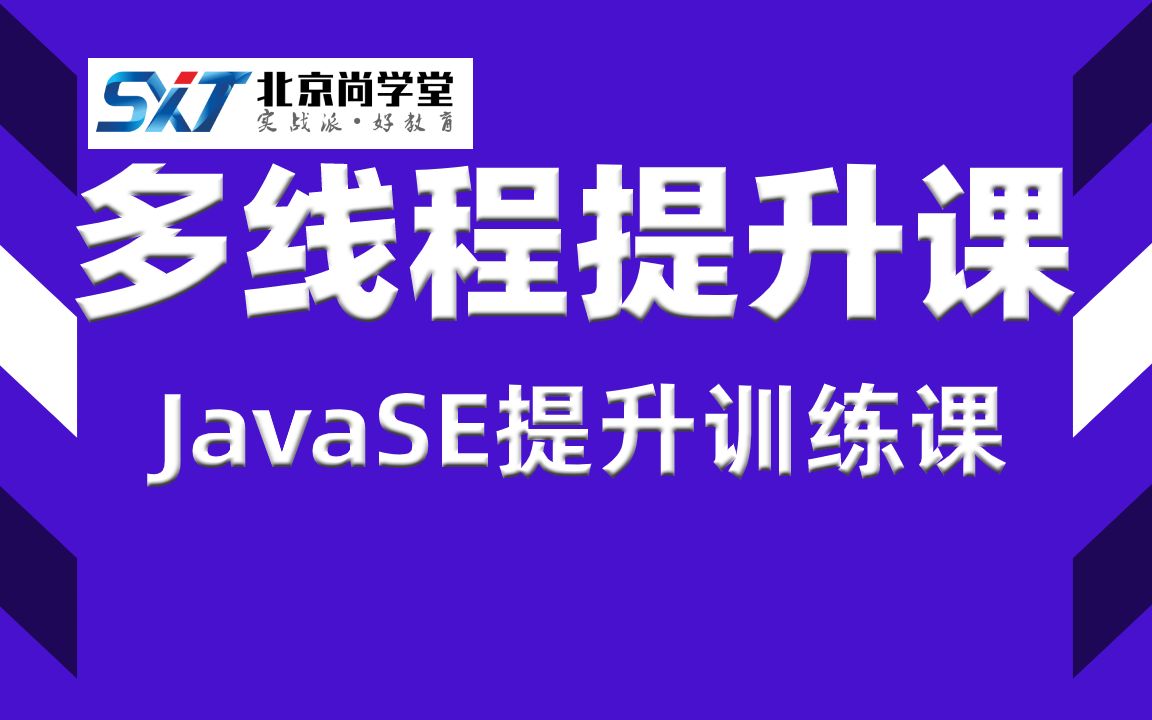 JavaSE多线程全套视频教程(12集)_多线程实战系列_JavaSE多线程...