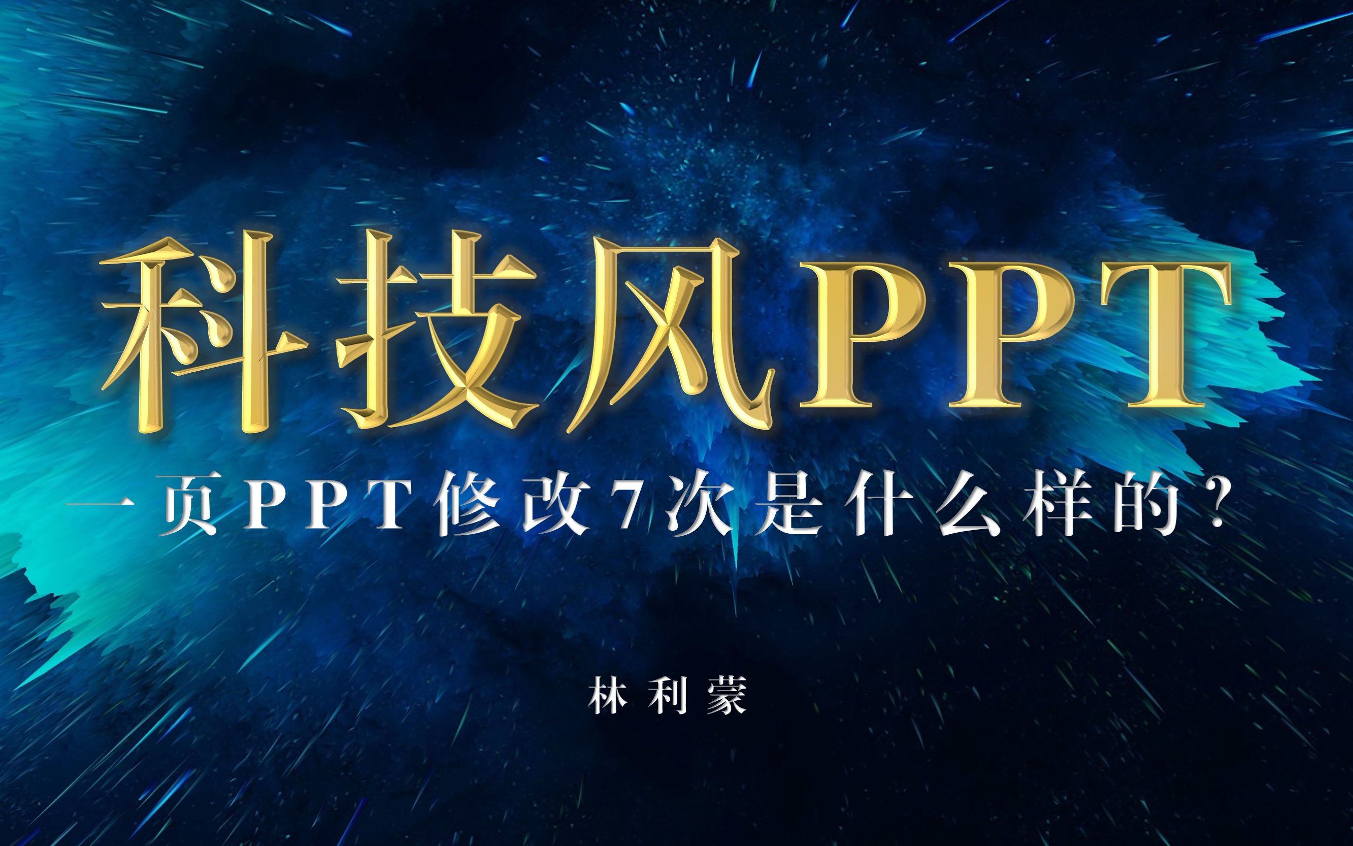 科技风PPT怎么做才精彩?