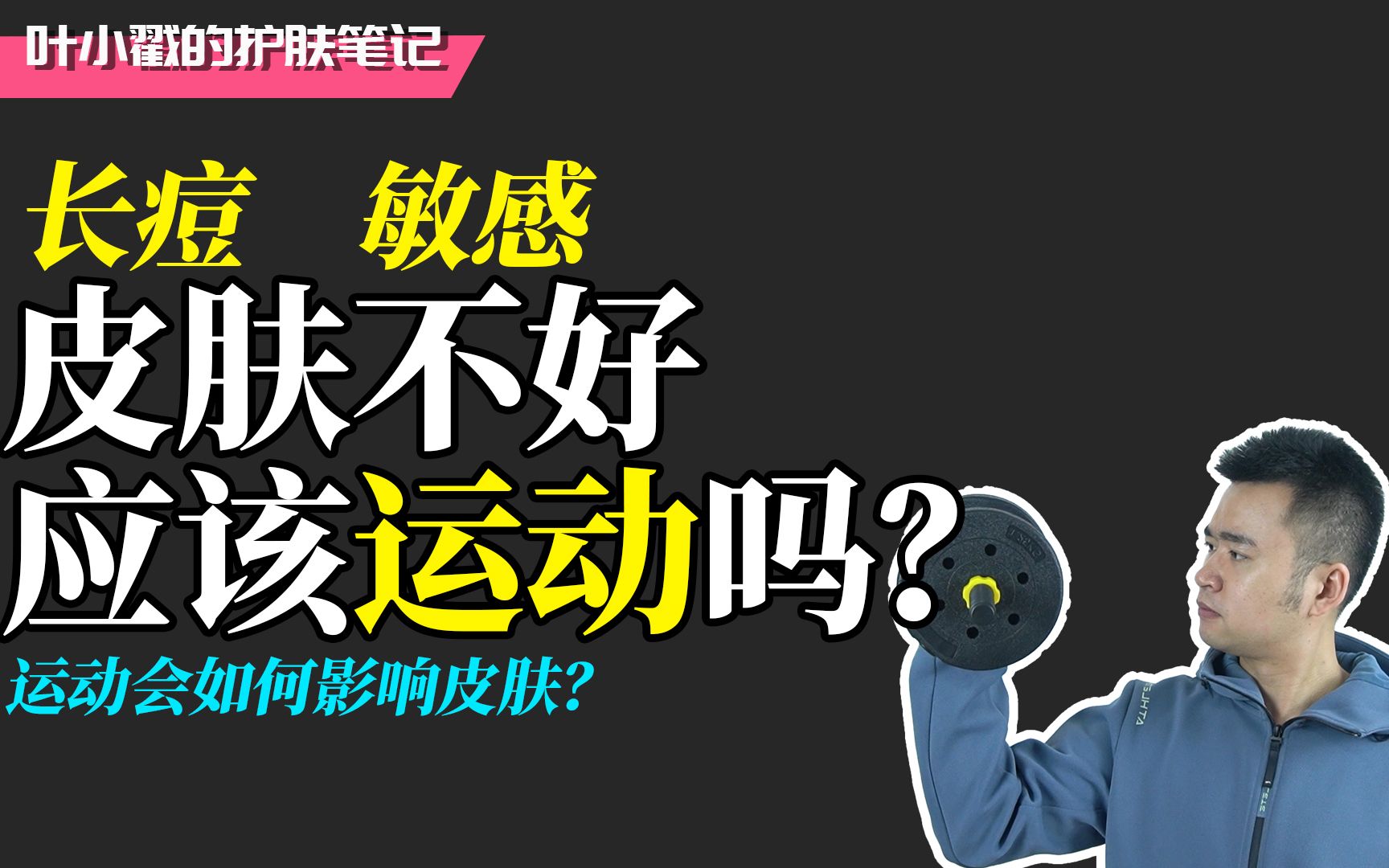 越运动皮肤越差?运动会如何影响你的皮肤