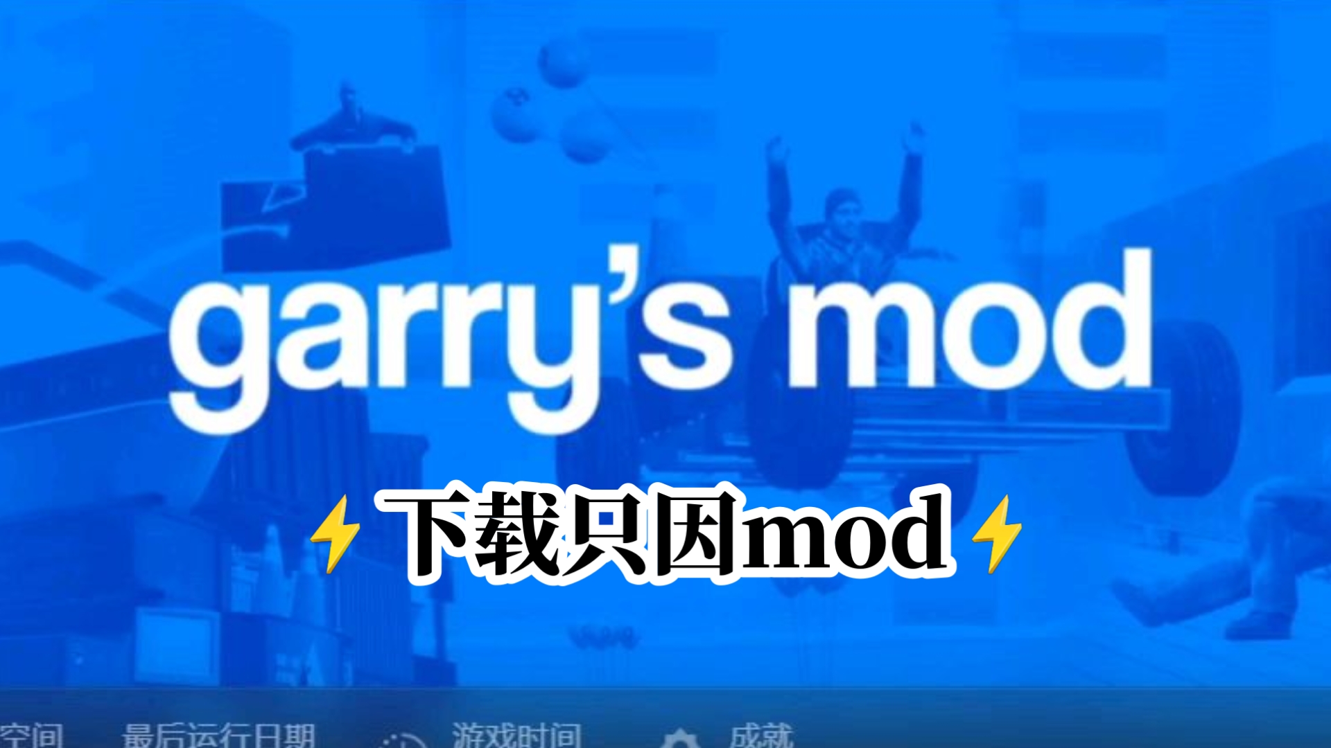 〔Gmod〕Garry's mod下载教程