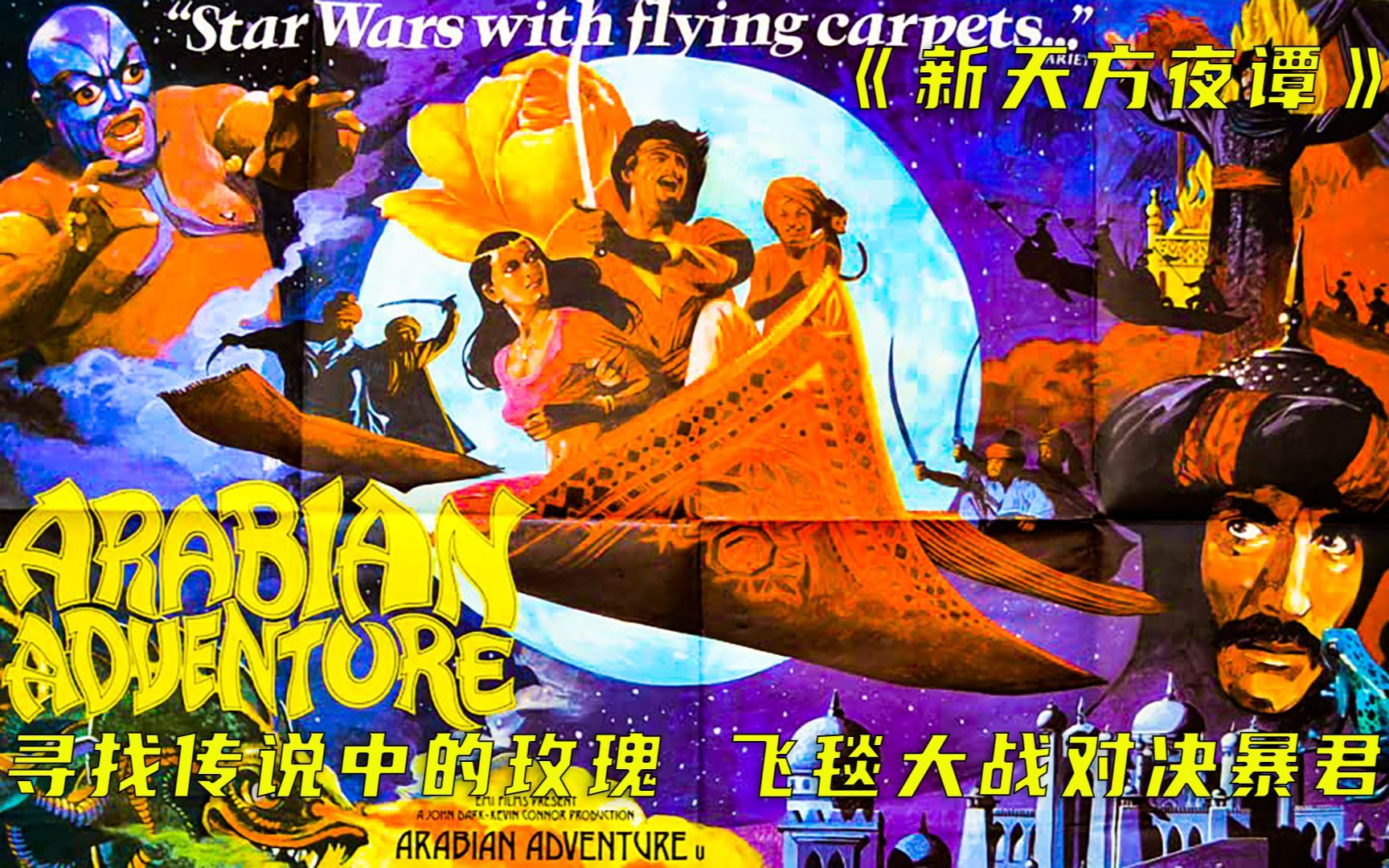 《新天方夜谭》(1979年)(上译国语经典)片段鉴赏3