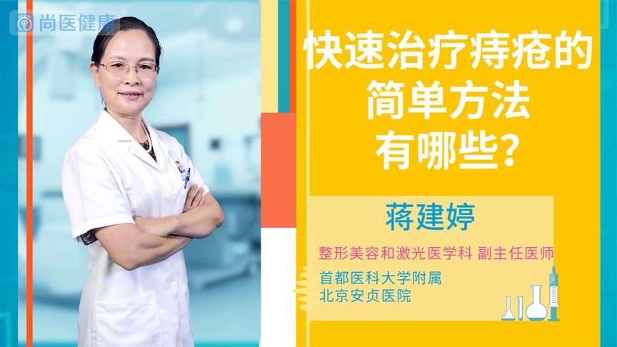 快速治疗痔疮的简单方法有哪些?