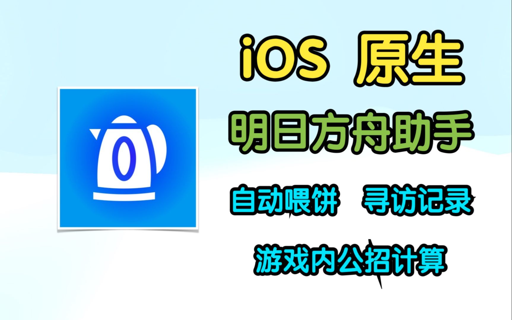 ...方舟好帮手,自动识别公招/寻访记录/吃饼全搞定_手机游戏热门视频