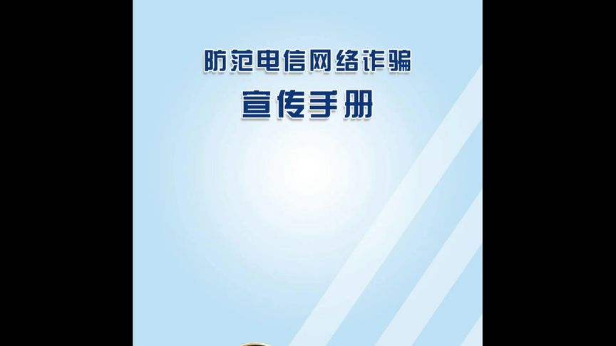 《防范电信网络诈骗宣传手册》