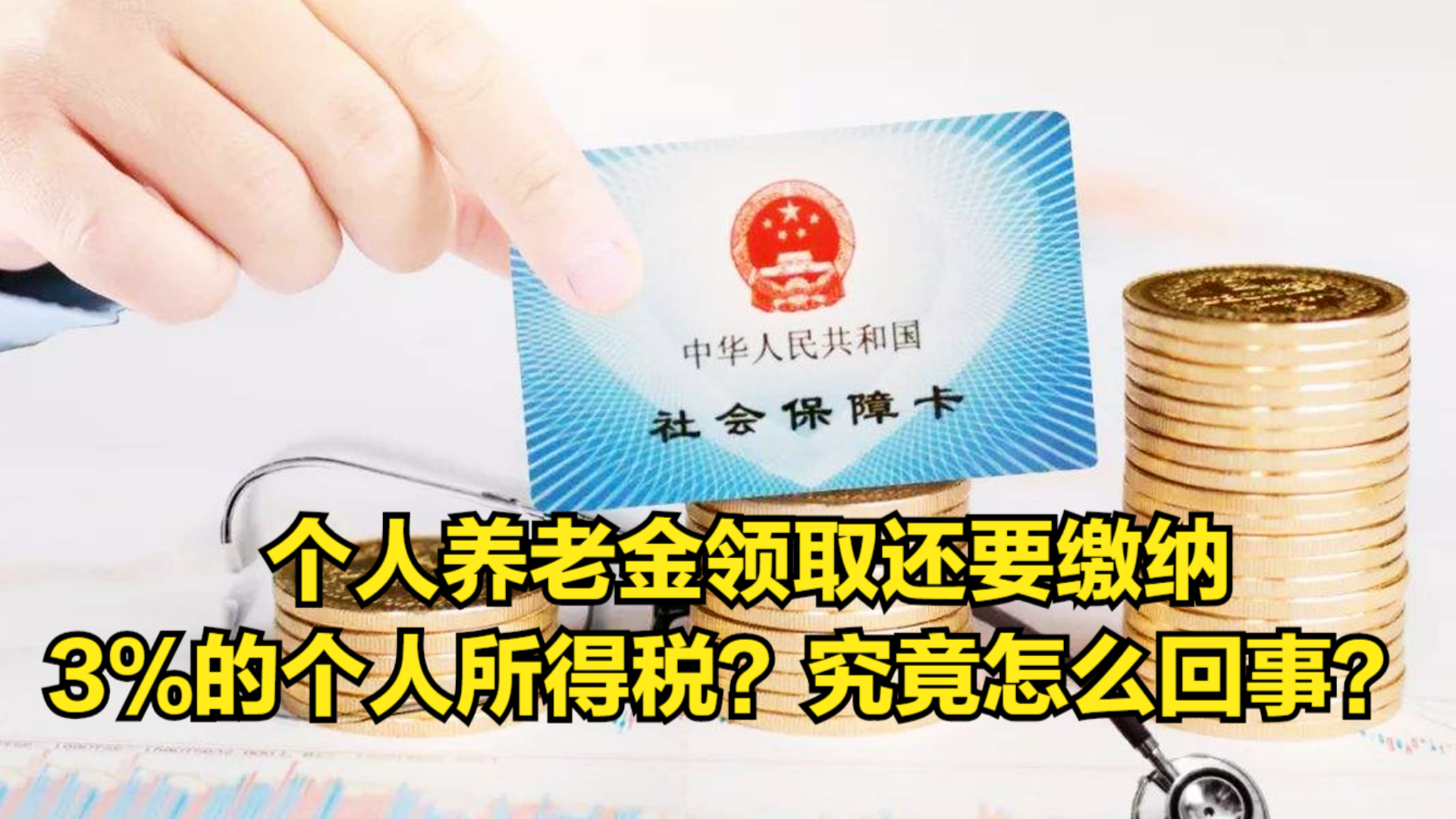 个人养老金领取还要缴纳3%的个人所得税?究竟怎么回事?