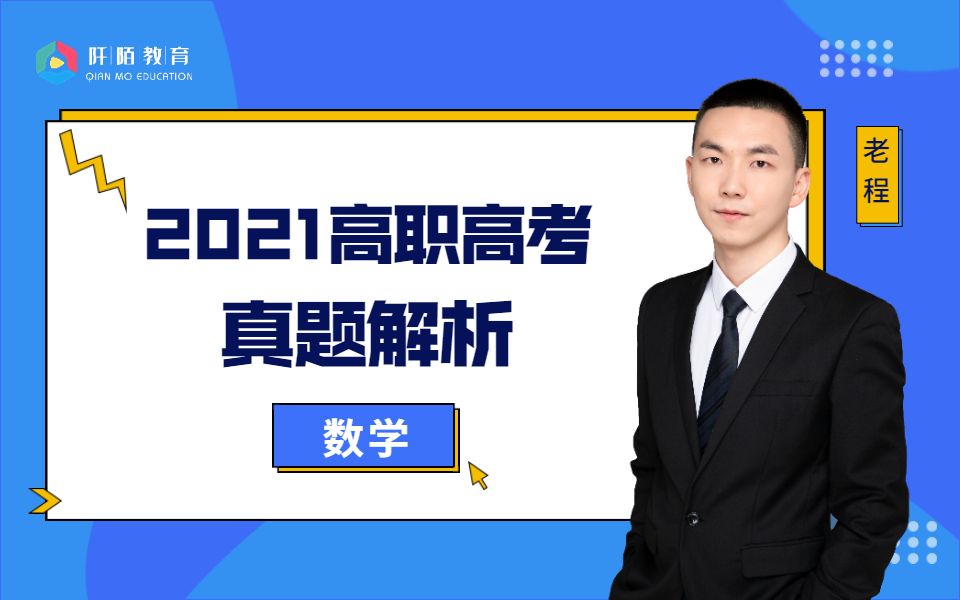 【全网首发】2021年广东省高职高考数学真题解析——解答题部分