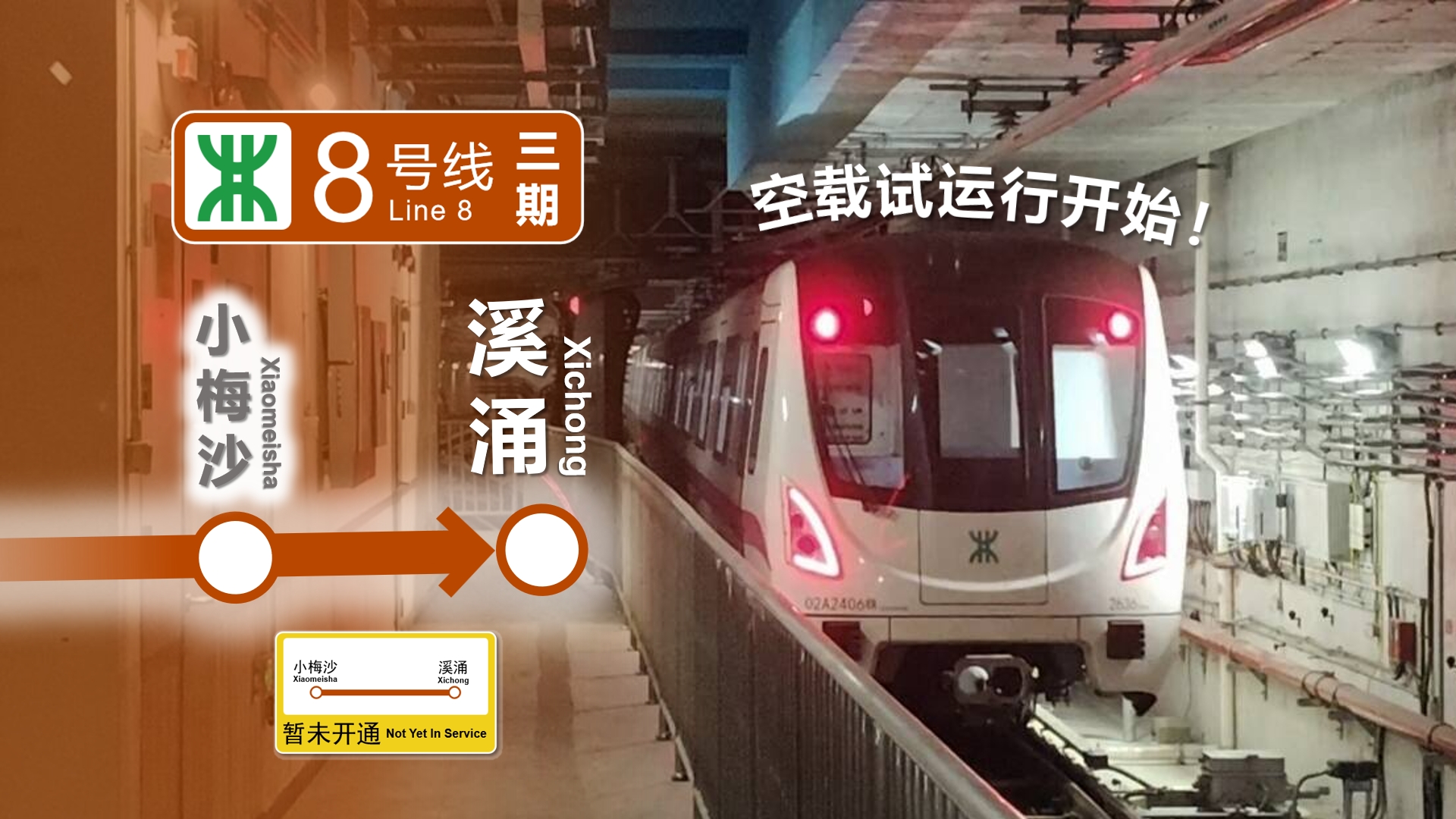 【深圳地铁】8号线三期空载试运行开始 小梅沙终点站进入倒计时!小...