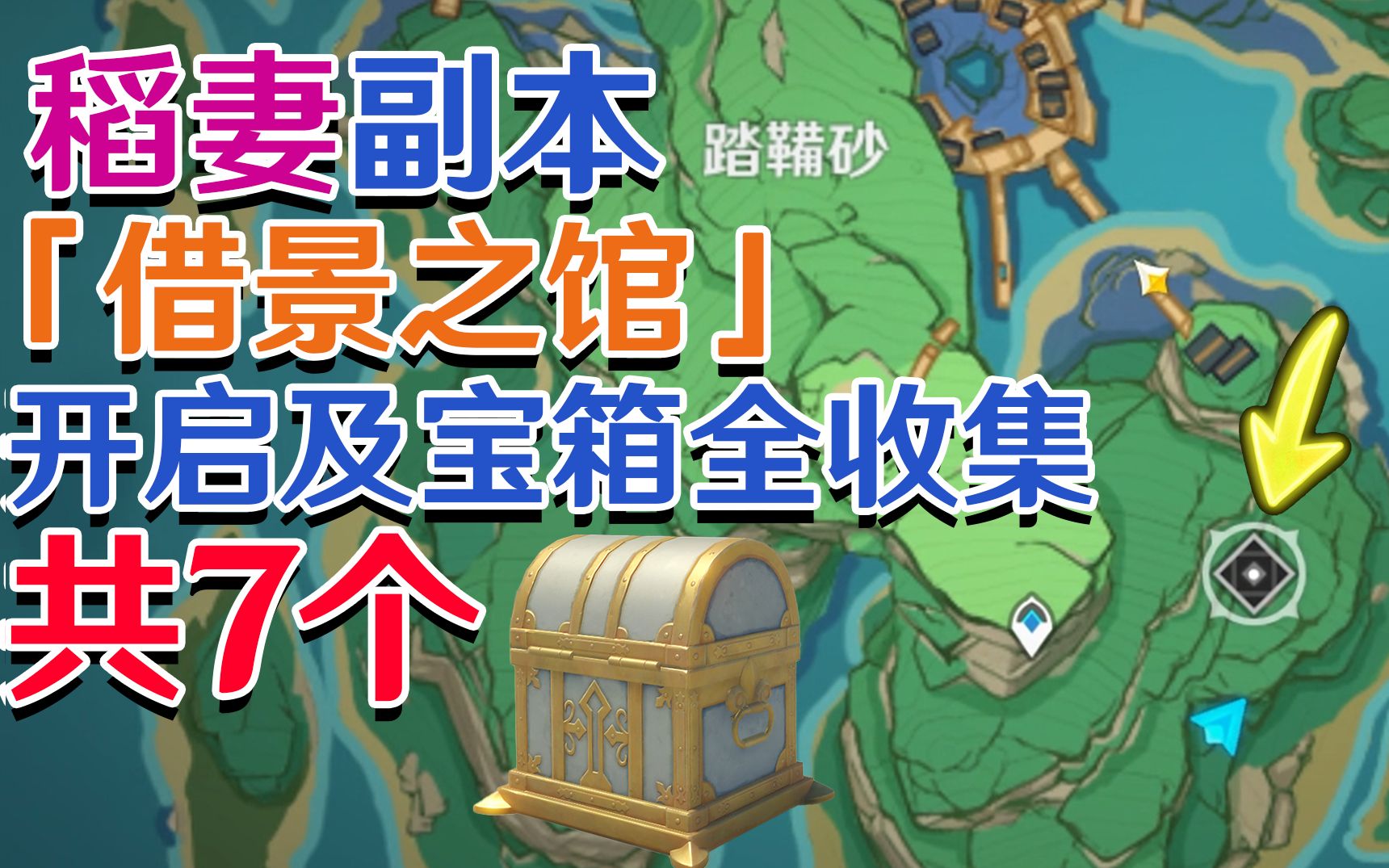 【原神稻妻】借景之馆副本开启及宝箱收集攻略!踏鞴砂副本_手机游戏...