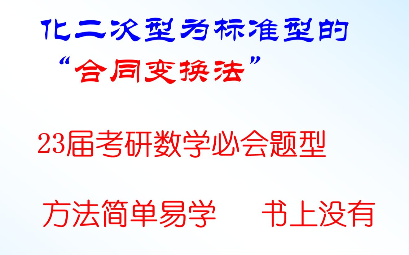 化二次型为标准型的合同变换法