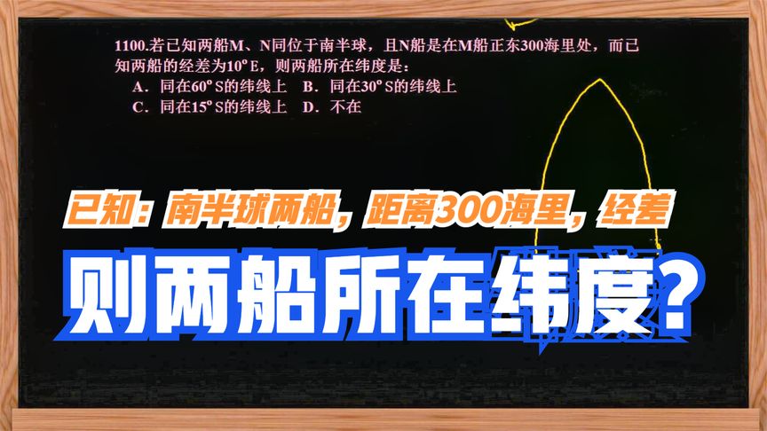 航海学-1100.已知南半球两船,距离300海里,经差,则所在纬度: