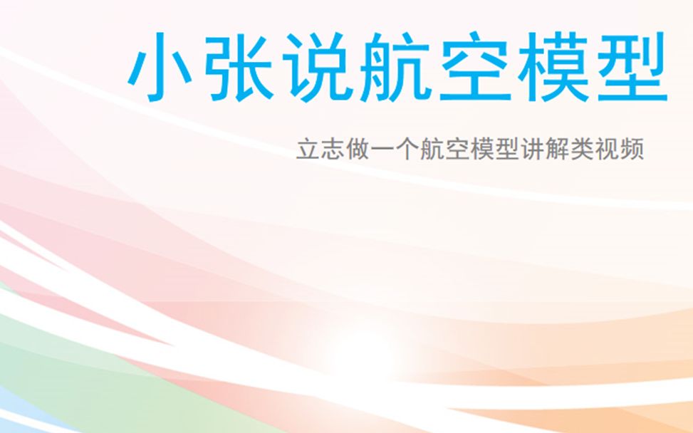 【航模讲解】第二十五期 P3A-3动作讲解 小张航模工作室