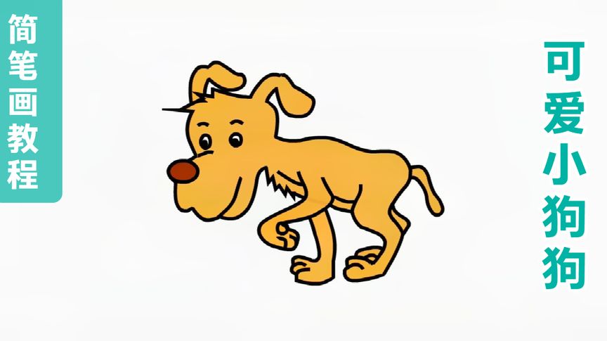 可爱小狗简笔画教程,儿童宝宝幼儿学画动物,亲子益智美术绘画