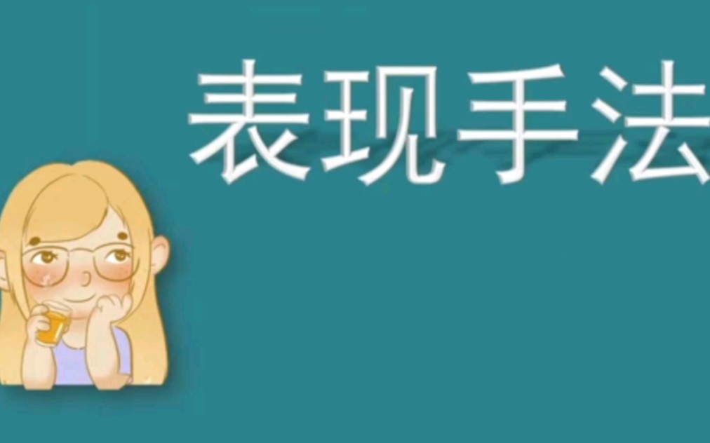 初中语文微课讲解知识点——《表现手法》