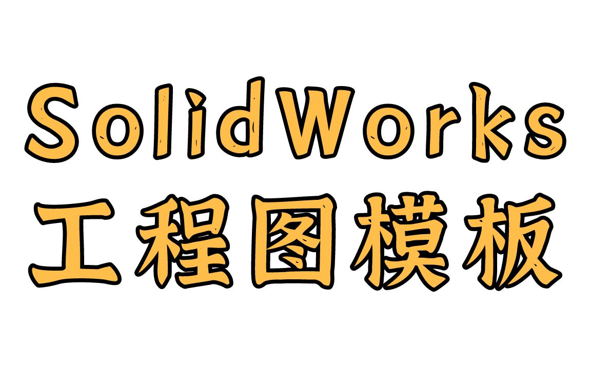 SW工程图模板如何链接?认识模板链接的特点!