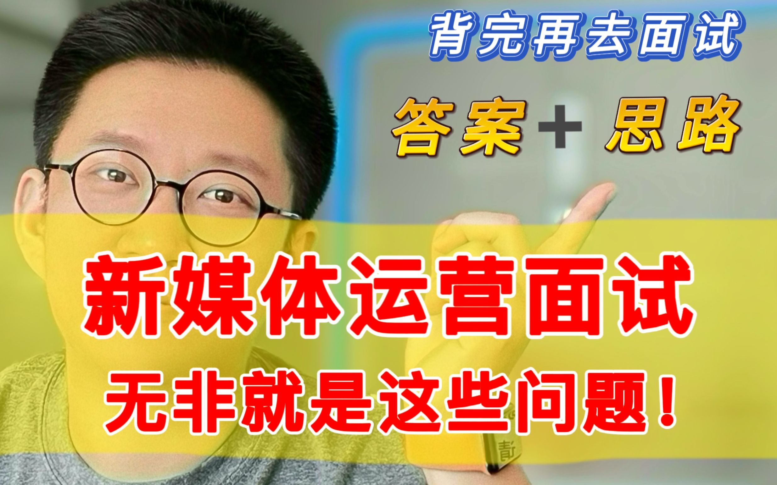 新媒体运营面试常见4类问题!运营小白抓紧背【内附回答案例】
