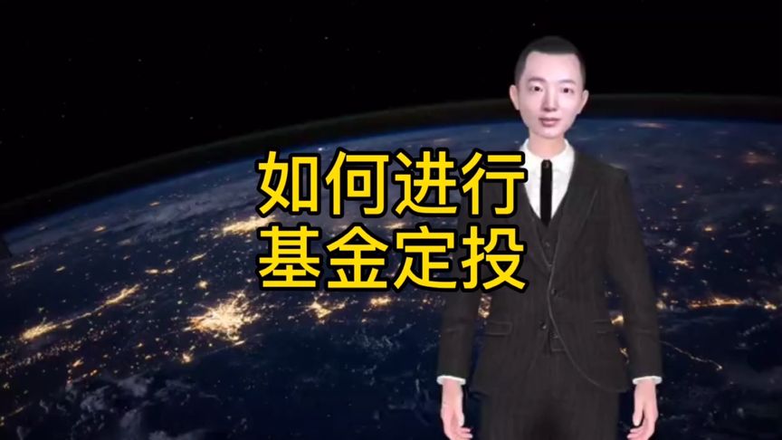 如何进行基金定投